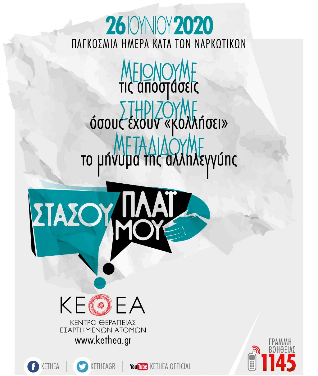 Δράσεις ενημέρωσης του ΚΕΘΕΑ ΕΞΟΔΟΣ στο πλαίσιο της Παγκόσμιας Ημέρας ...
