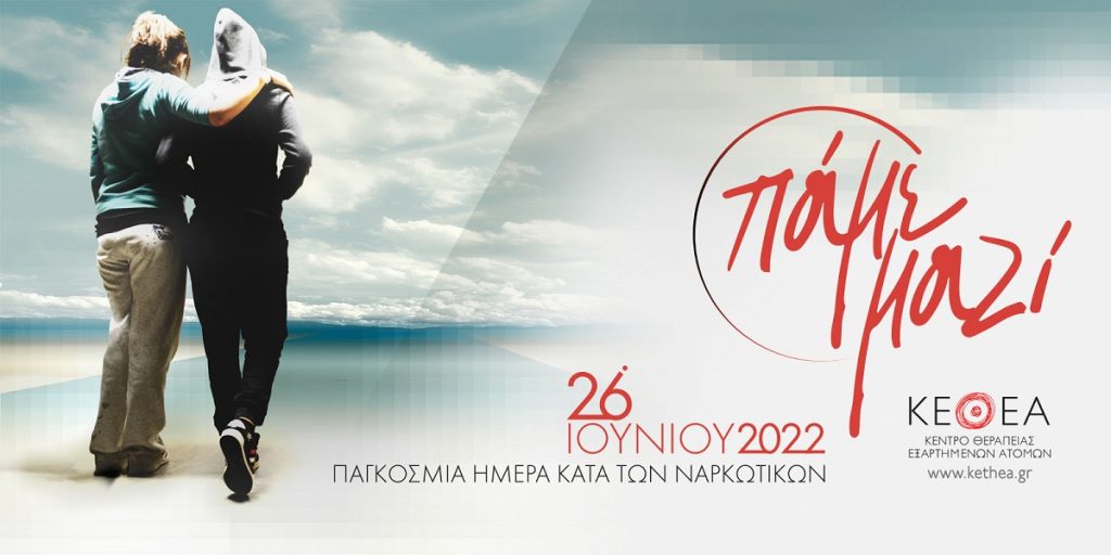 ΠΑΜΕ ΜΑΖΙ την Παγκόσμια Ημέρα κατά των Ναρκωτικών – Ενημερωτική δράση ...