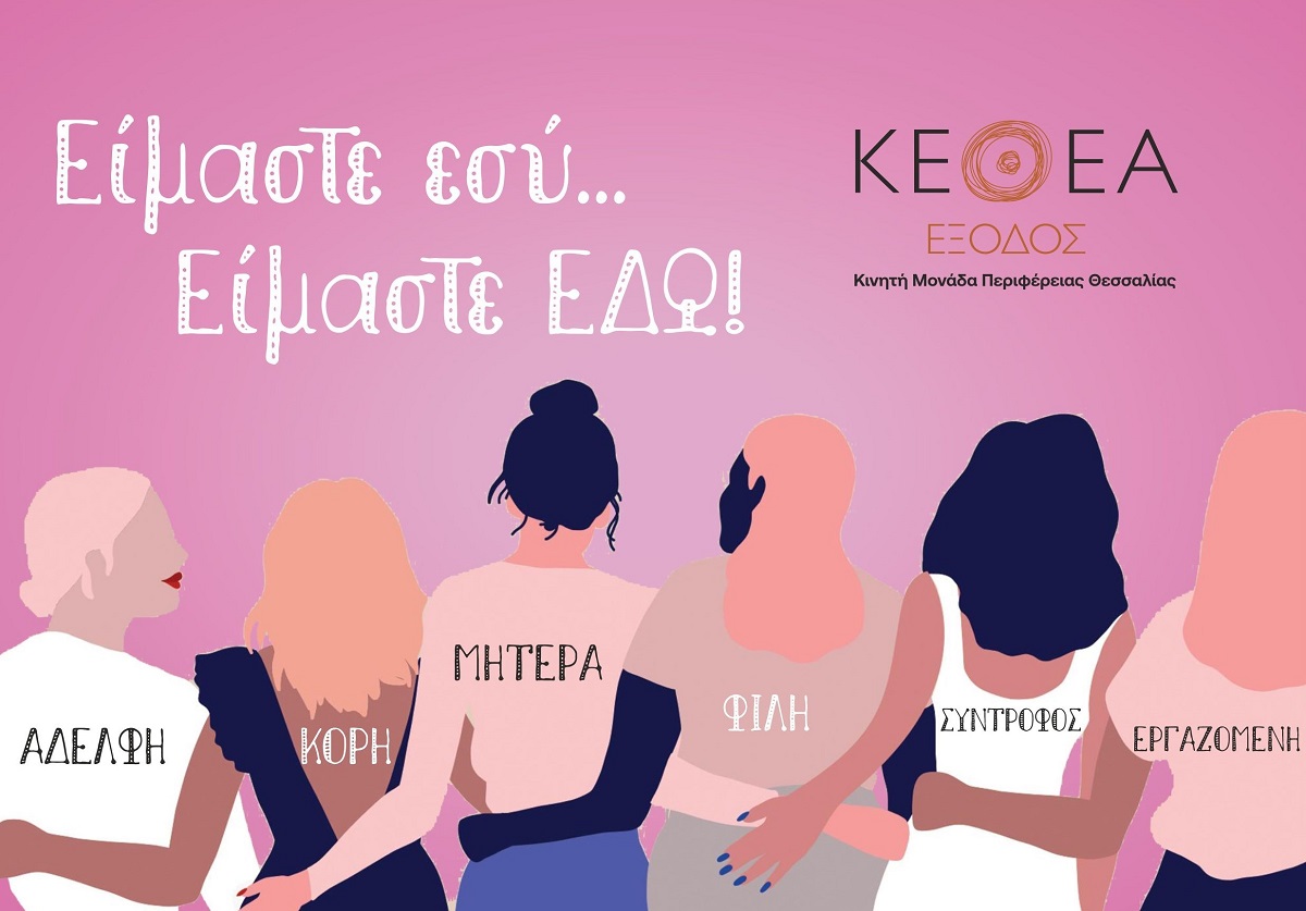 Δράση της Κινητής Μονάδας Περιφέρειας Θεσσαλίας του ΚΕΘΕΑ ΕΞΟΔΟΣ για ...